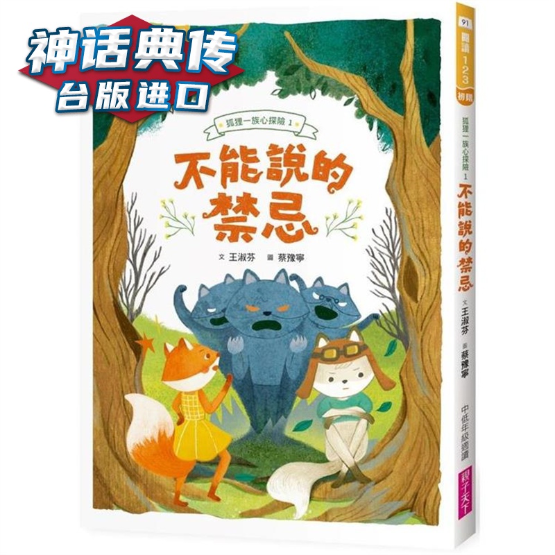 狐狸一族心探险1：不能说的禁忌 亲子天下 王淑芬 台版图书【神话典传】