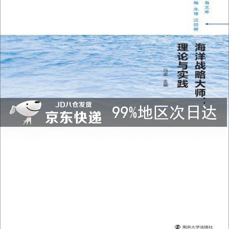 南海文库：海洋战略大师:理论与实践