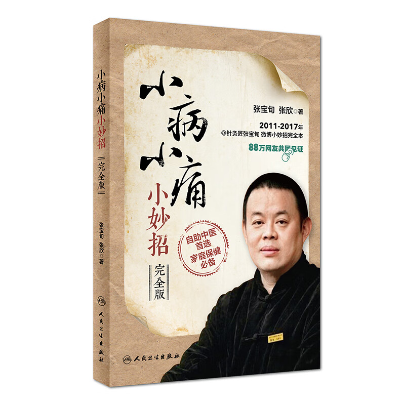 小病小痛小妙招（完全版/配增值）