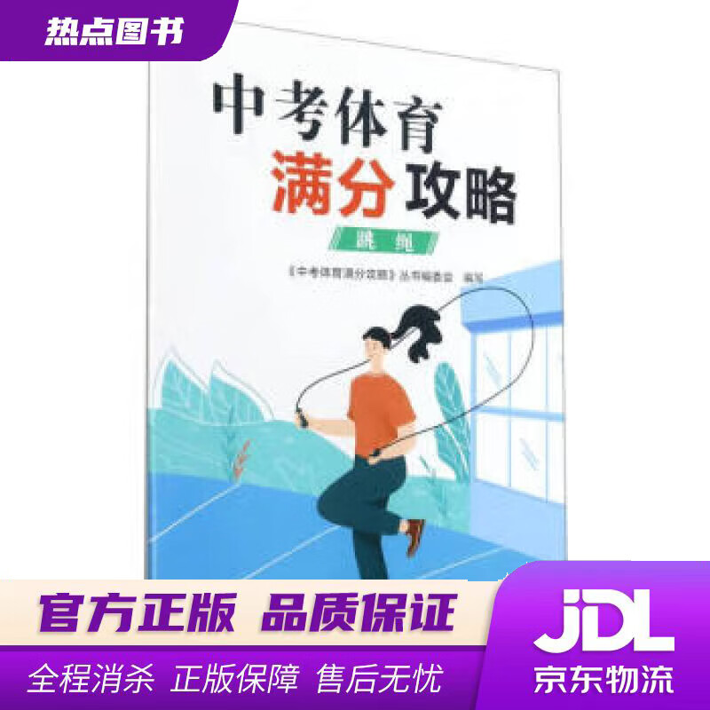 中考体育满分攻略 刘善德,陈旭晖 编 浙江教育出版社