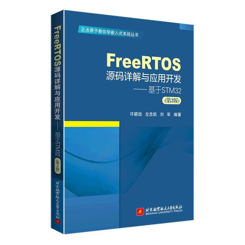 FreeRTOS源码详解与应用开发:基于STM32(第2版)许颖劲大学出版社978751244100