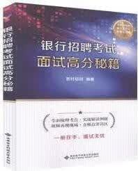 银行招聘考试面试高分秘籍 誉材培训编著 西安电子科技大学出版社