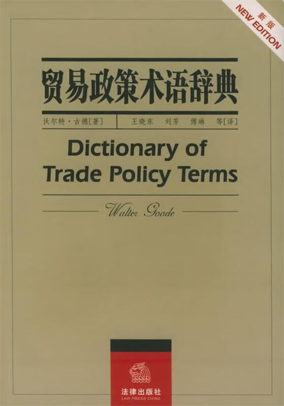 贸易政策术语辞典【好书，下单速发】
