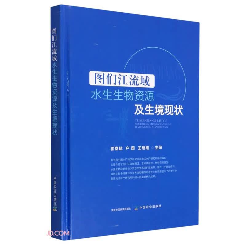 图们江流域水生生物资源及生境现状(精)