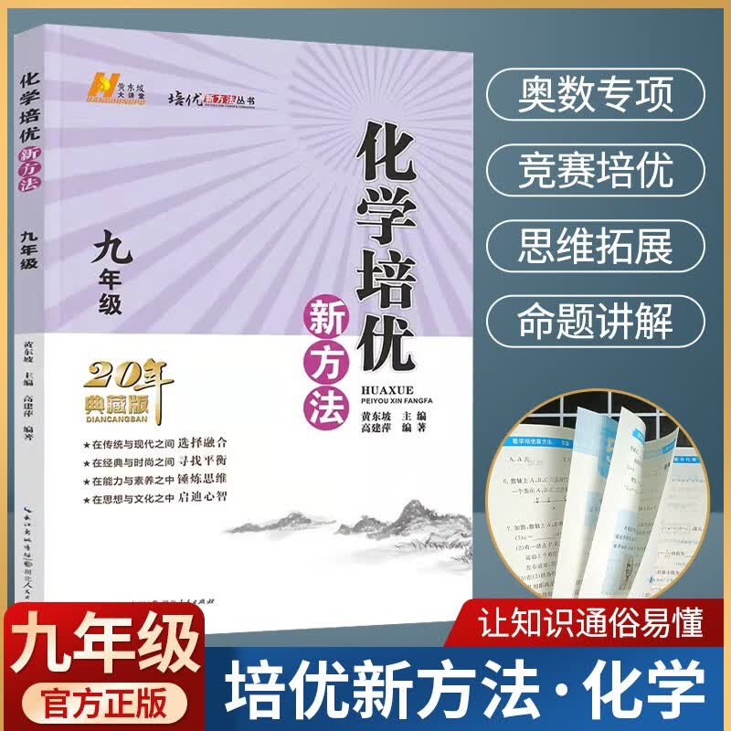 2023版培优新方法七八九年级数学物理化学探究应用新思维 初一初二三中考奥数竞赛同步强化训练教材练习题册 新方法 9年级化学 初中通用