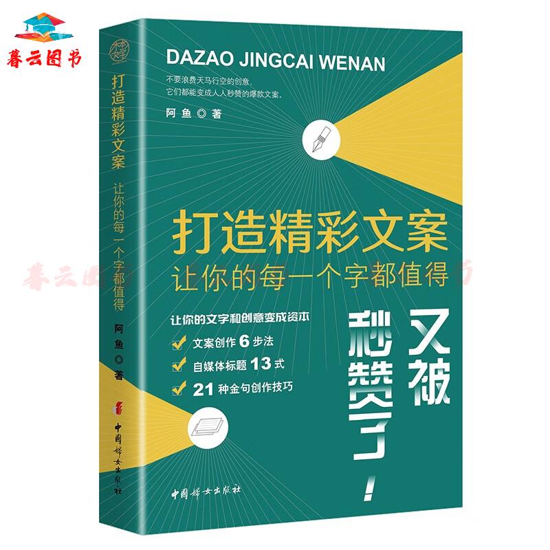行业成功指南 打造精彩文案：让你的每一个字都值得 个字都值得