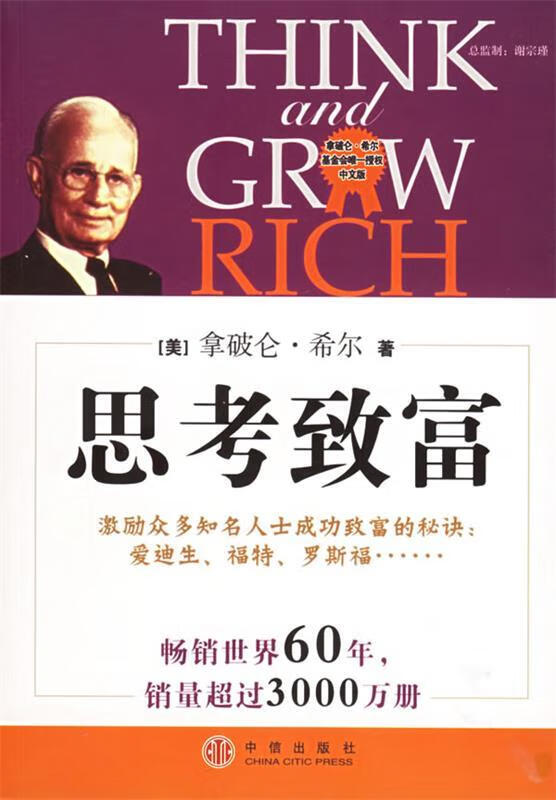 思考致富【好书，下单速发】