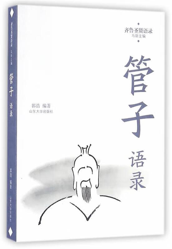 管子语录 郭浩