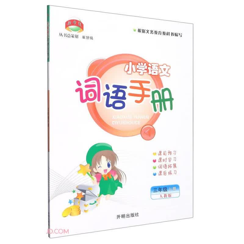 小学语文词语手册(3下人教版)