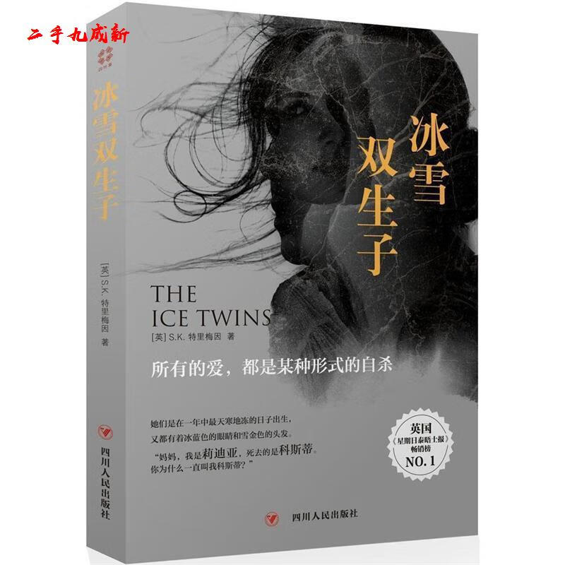 冰雪生子 [英]S.K.特里梅因 四川人民出版社 9787220097003