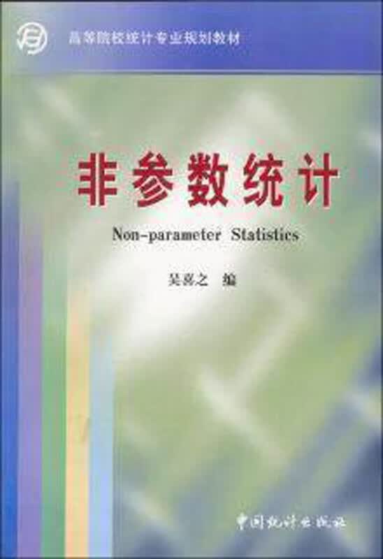 非参数统计(“九五”规划教材:高等院校统计学专业教材）吴喜之