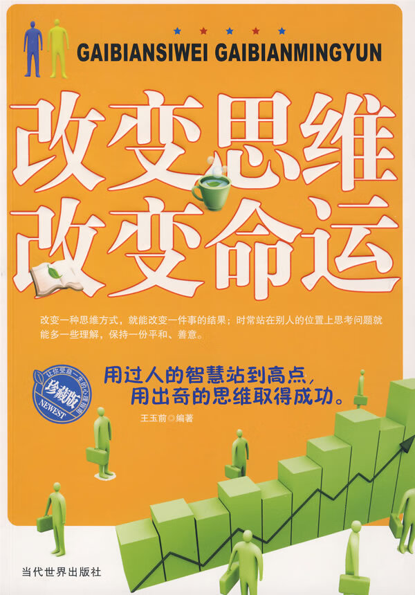 改变思维 改变命运【精选】