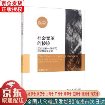 【新华全新书籍】社会变革的棱镜：20世纪80-90年代北京摇滚乐研究 张慧喆 中国传媒大学出版