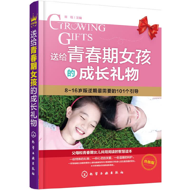 送给青春期女孩的成长礼物
