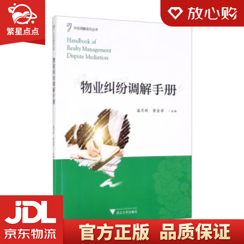 物业纠纷调解手册 潘月新,黄金苹 浙江大学出版社