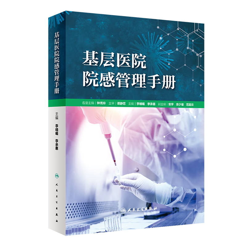 基层医院院感管理手册 人民卫生出版社 医院感染管理实用技术 医院感染卫生预防指南