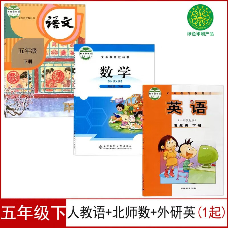 【辽宁部分适用】小学五年级下册语文数学英语课本全套3本北师大版五年级下册数学+人教版五下语文书外研版