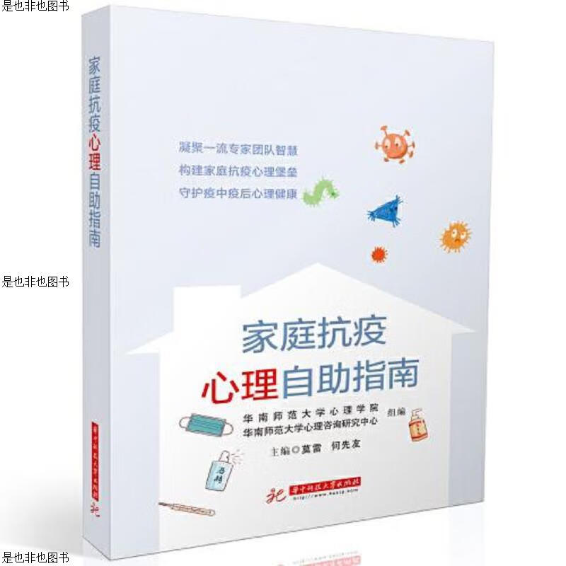 家庭抗疫心理自助指南