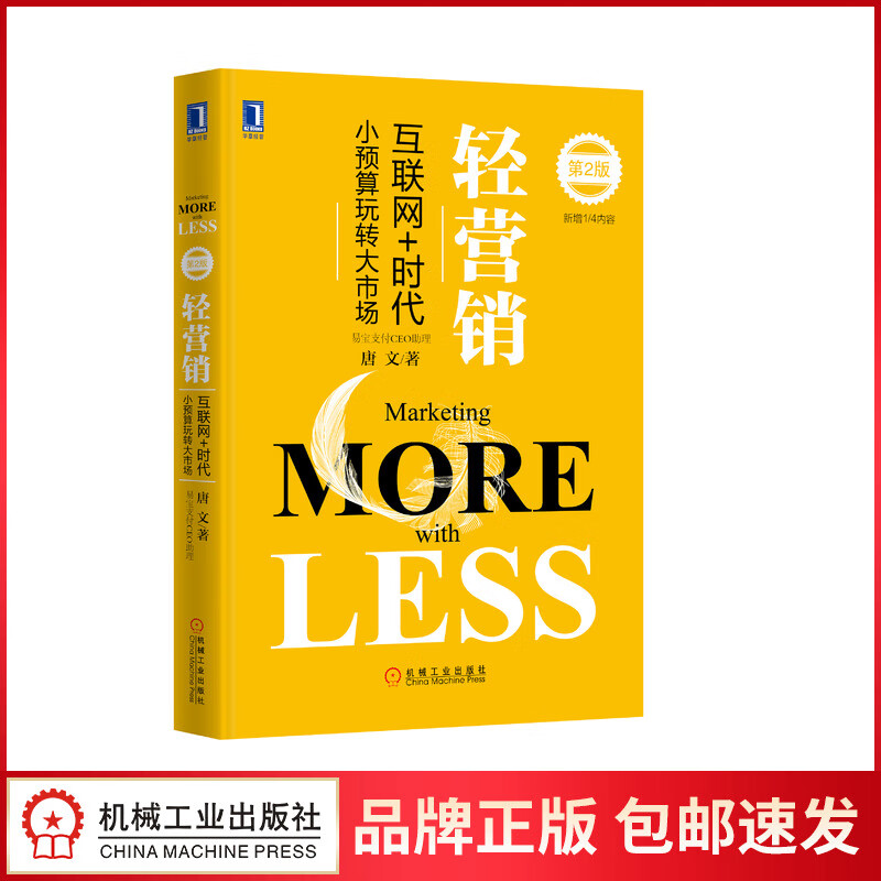 230638(特价书)轻营销(第2版)互联网+时代小预算玩转大市场/互联网营销/爆品战略/广告营销书/唐文/市场
