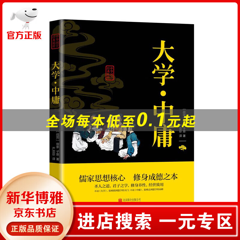 【一元专区】大学中庸中华国学经典精粹双色板原文注释译文注音国学经典儒百家思想核心修身成德之本品读经典书籍