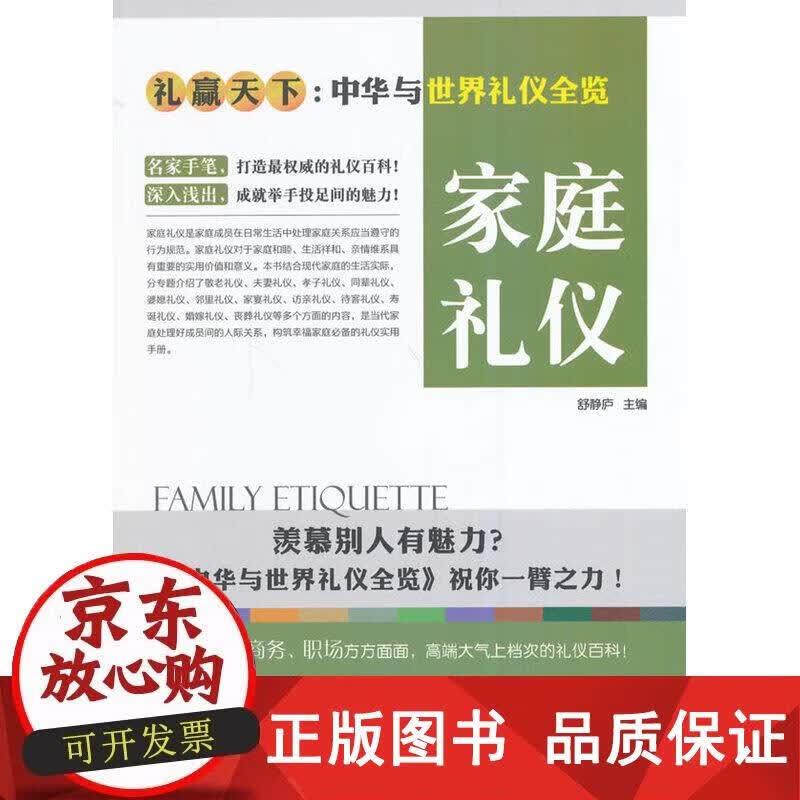 礼仪天下：家庭礼仪 舒静庐 著 9787542648549