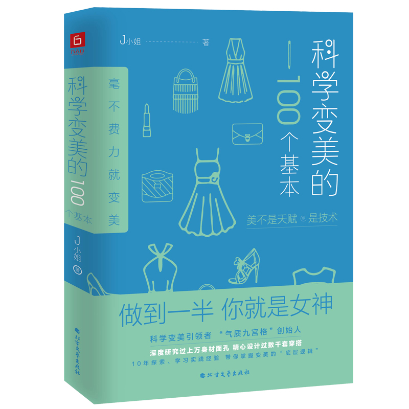 科学变美的100个基本 时尚美妆类书籍 科学变美的100个基本