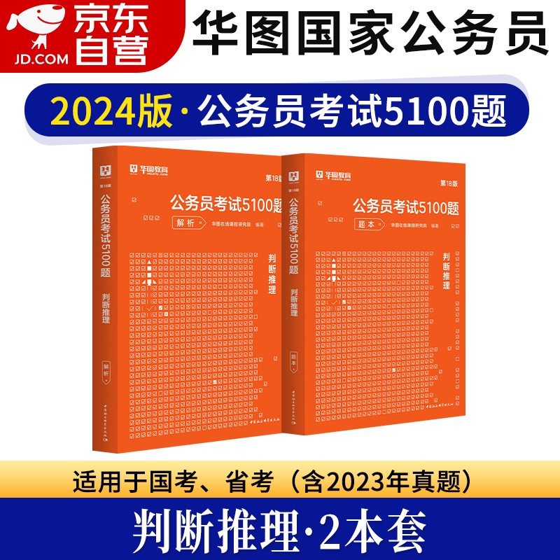 2024年新版华图公务员考试教材2023 国考省考通用 行测5100题 判断推理 2本 可搭配粉笔行测5000题中公教育题库