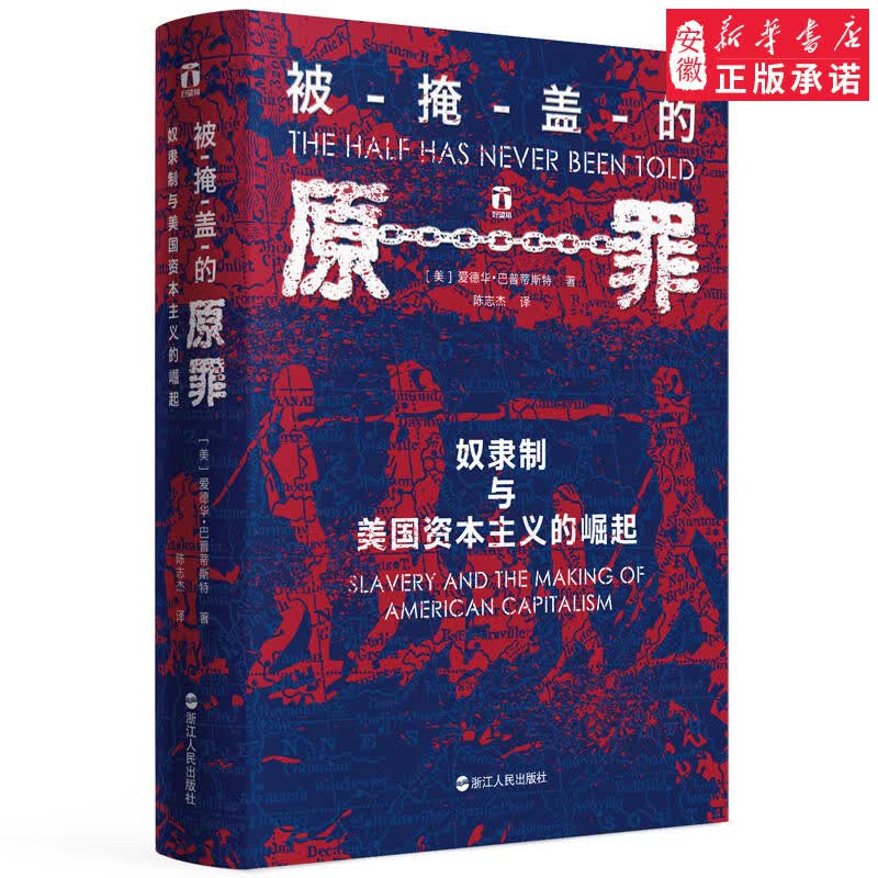 好望角书系:被掩盖的原罪：奴隶制与 资本主义的崛起 奴隶制的扩张 独立 强制迁移 严酷刑罚 霸权深处的暴力