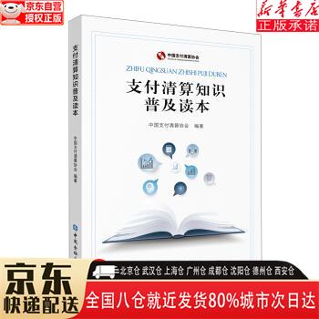 支付清算知识普及读本 中国支付清算协会 中国金融出版社