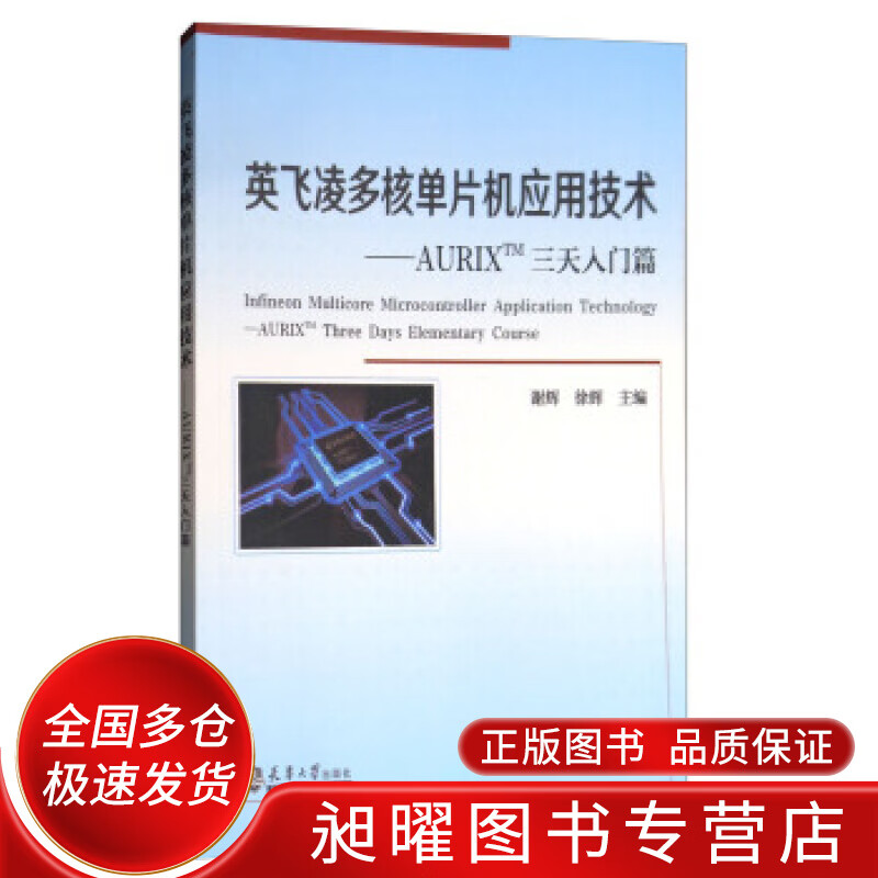 英飞凌多核单片机应用技术 AURIXTM三天入门篇【精选】