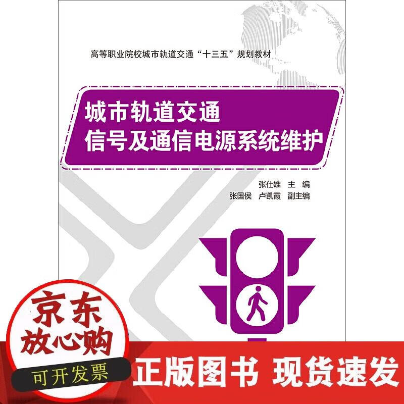 【现货】城市轨道交通信号及通信电源系统维护