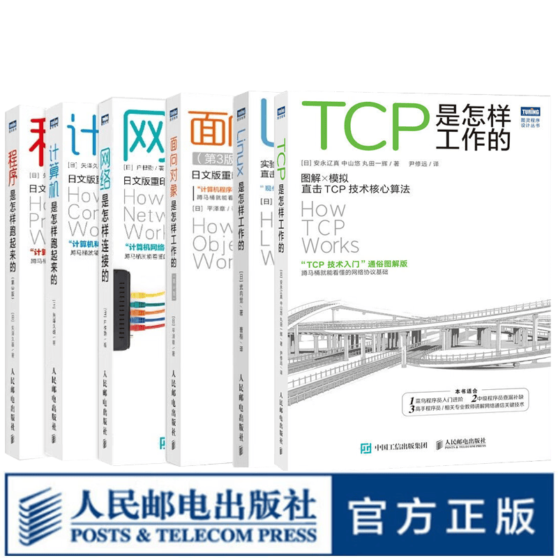 计算机科学入门6册：网络是怎样连接的+程序是怎样跑起来的 第3版+计算机是怎样跑起来的+面向对象是怎样工作的+Linux是怎样工作的+TCP是怎样工作的 共6册