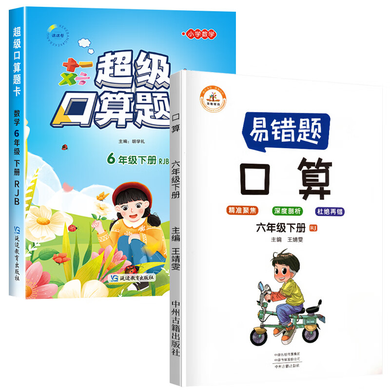六年级下册数学口算题卡 6年级人教版下口算速算乘除法计算题天天练 计算练习册书教材同步专项强化训练人教 口算题+口算易错题 六年级下