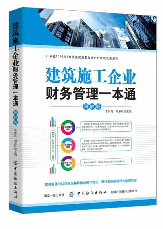 建筑施工企业财务管理一本通(图解版) 李淑霞 中国纺织出版社 9787518026715