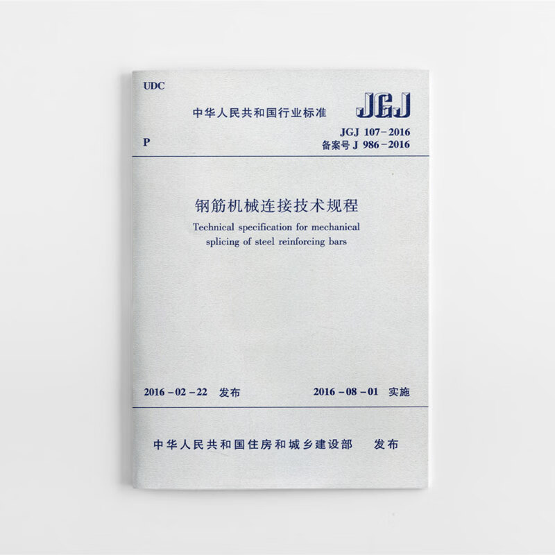 JGJ107-2016 钢筋机械连接技术规程