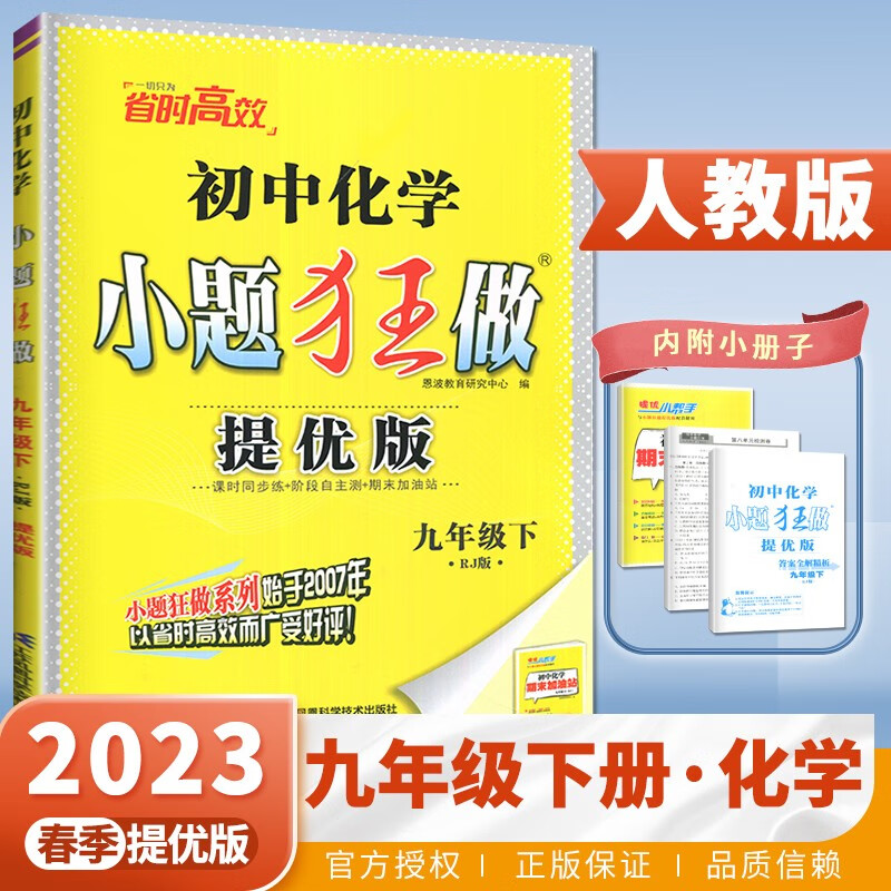 上下册自选】2023恩波教育初中小题狂做提优版九年级下上语文数学英语物理化学 2024同步初三上册下册全一册课时训练习册教辅资料 人教版-化学下册