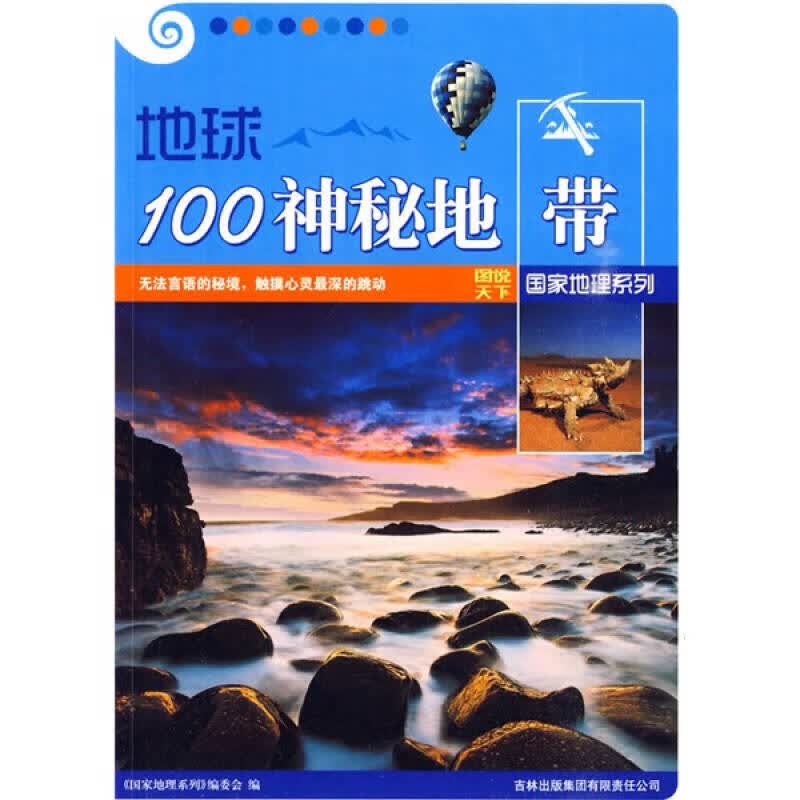 【书】地球100神秘地带