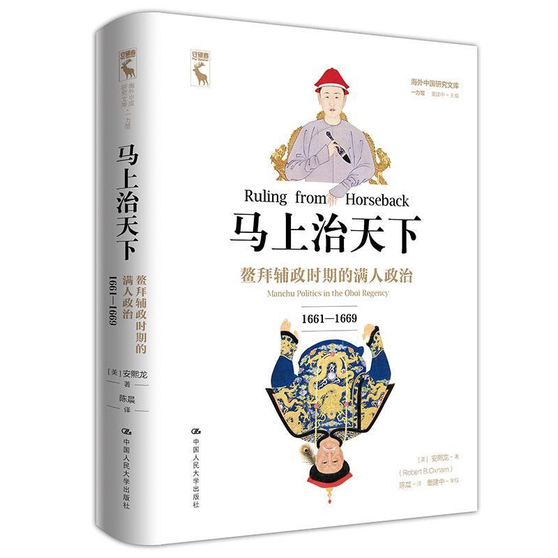 全新现货 马上治天下：鳌拜辅政时期的满人政治安熙龙 历史书籍