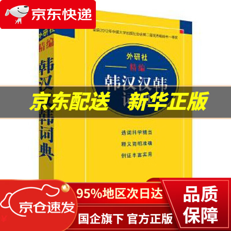 【 】外研社精编韩汉汉韩词典 毕玉德等 外语教学与研究出版社