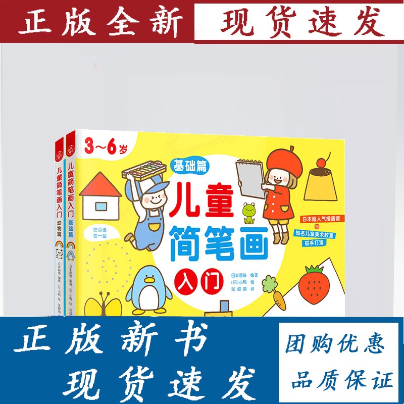 儿童简笔画入门(全两册)基础篇动物篇 儿童简笔画大全小学生幼儿宝宝学画画入门教程书