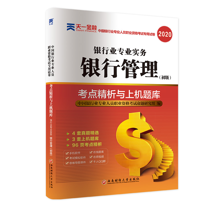 银行从业资格考试教材2021初级教材专用试卷：银行业专业实务银行管理（初级）《现货速发》