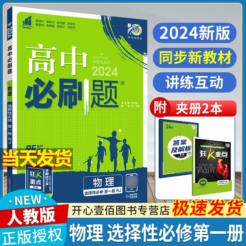 【新教材版】2024高中练习册高二 选择性必修一 物理 人教版 选修一