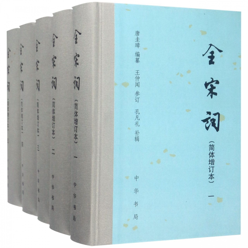 全宋词(简体增订本共5册)(精) 册)(精)