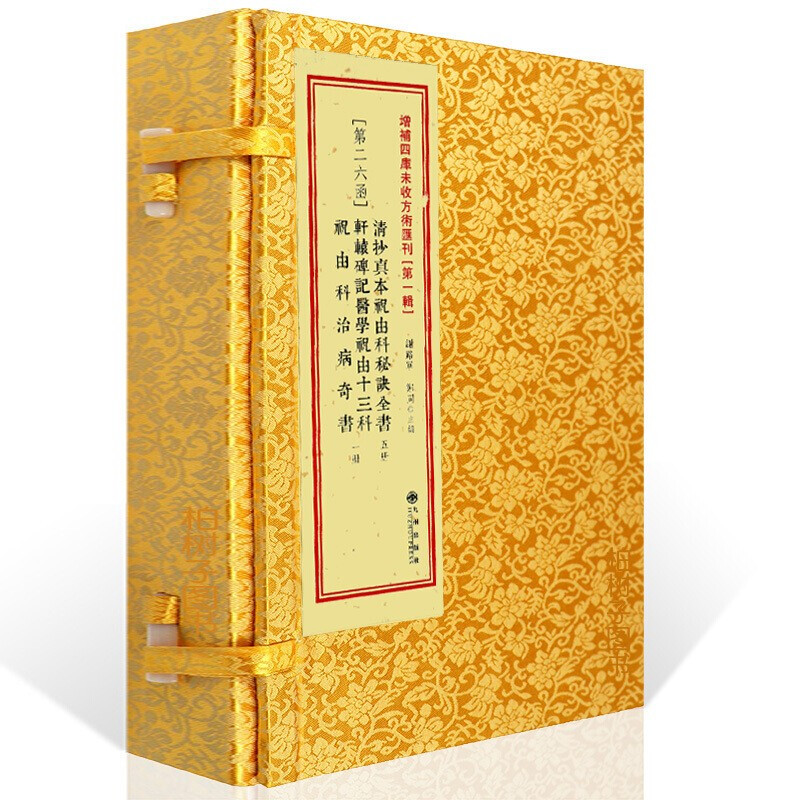 清抄真本祝由科秘诀全书 轩辕碑记医学祝由十三科 祝由科治病奇书 全共6册 宣纸线装古书籍增补四库未收方术汇刊第1辑 第26函 九州出版社