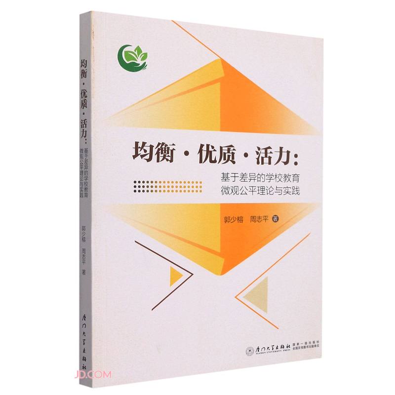 均衡 · 优质 · 活力：基于差异的学校教育微观公平理论与实践