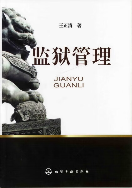 监狱管理 王正清 著