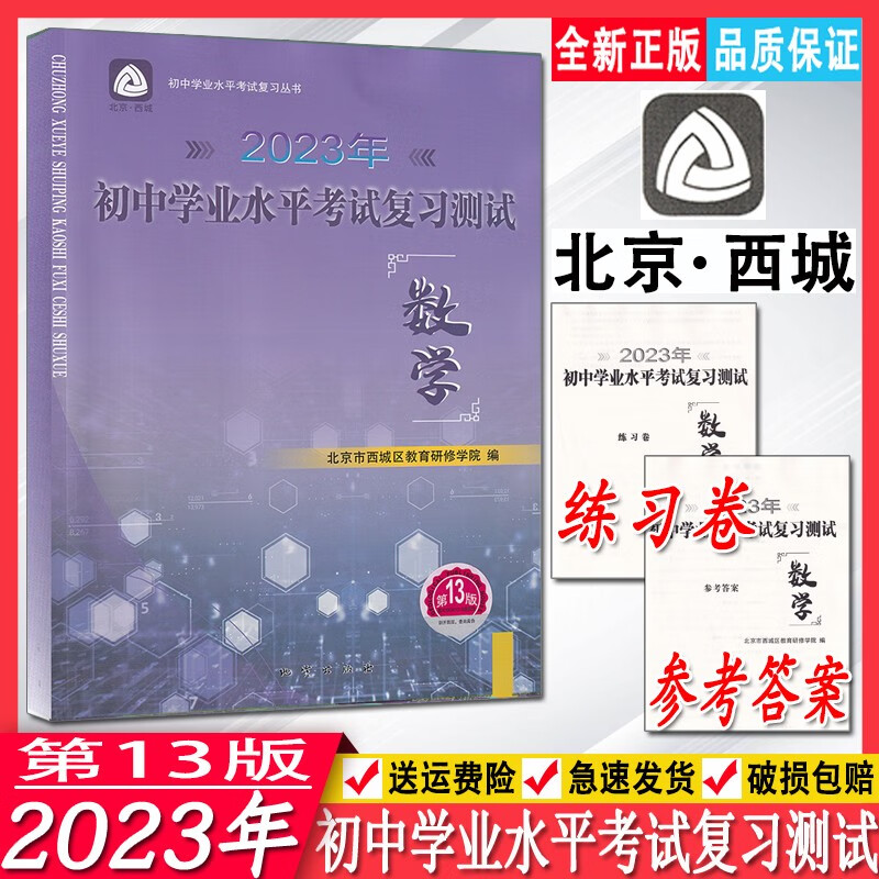 北京西城2023年初中学业水平考试复习测试数学 第13版 学习探究诊断初三数学中考总复习练习册 北京市西城区教育研修学院编