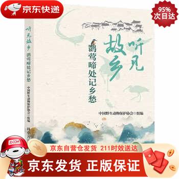 听见故乡：鹮莺啼处记乡愁 9787110104477