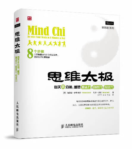 思维太极:每天8分钟,重塑意志力、自控力、专注力 理查德·伊斯瑞尔 (Rechard Israel)