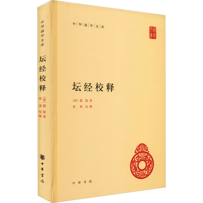 坛经校释 [唐]慧能 书籍 图书